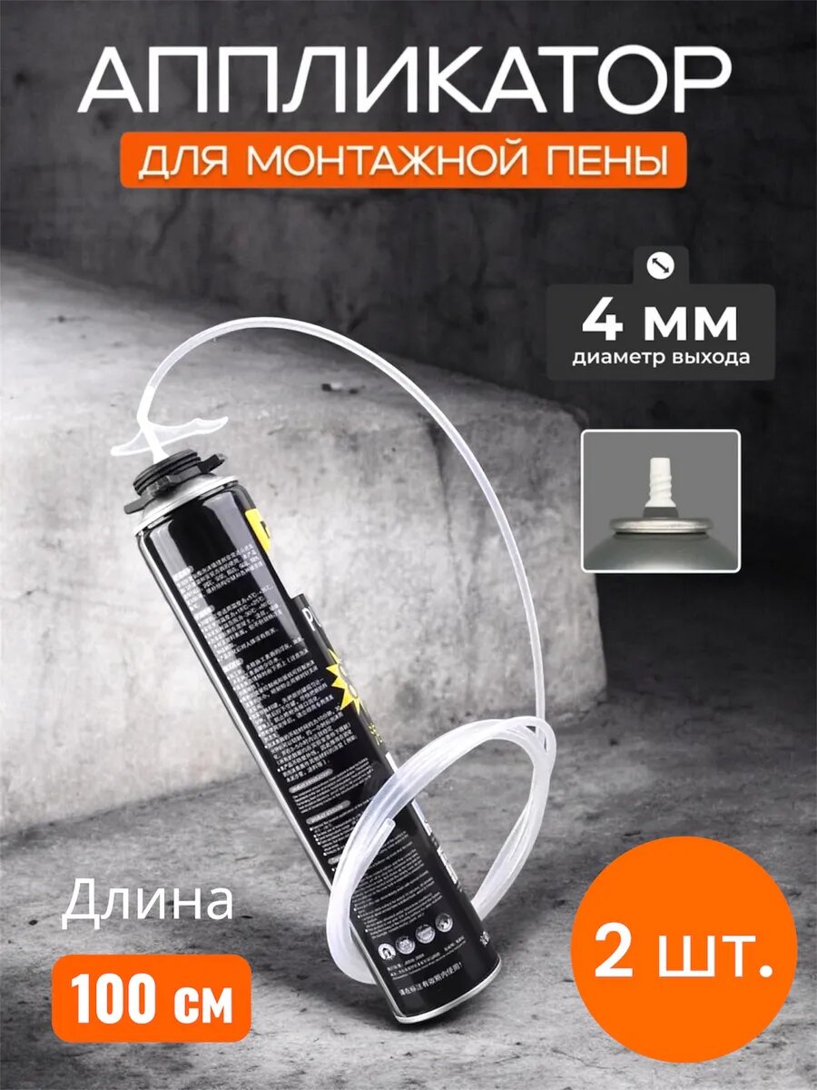 Аппликатор длинный для монтажной пены 100 см, 2 шт.