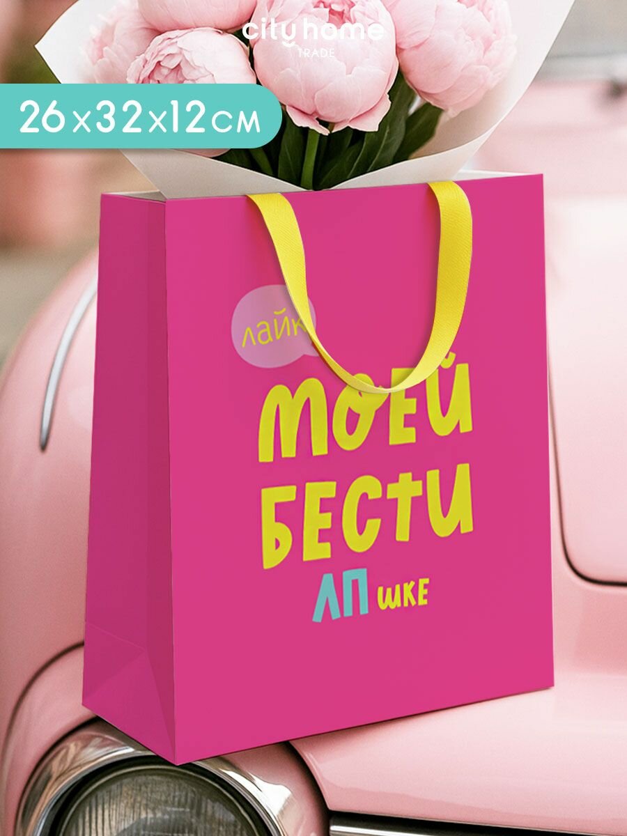 Пакет подарочный женский с приколом розовый, 26*32*12 см, 1 шт.