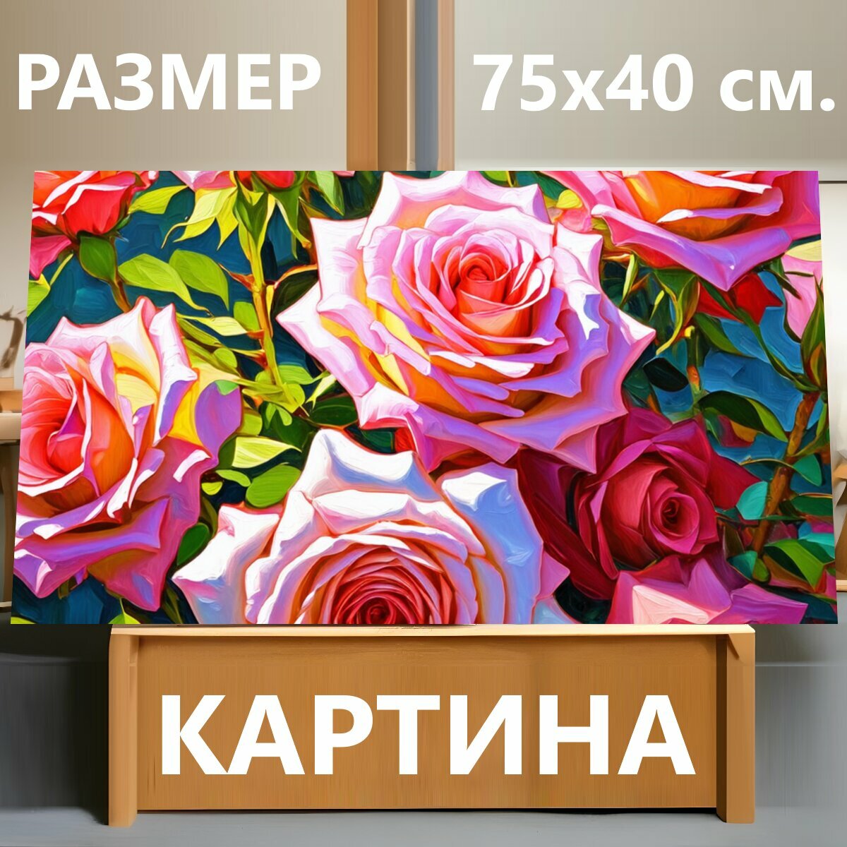 Картина на холсте "Розы в стиле импрессионизм, нежная палитра, истонченные линии и формы, кристальная прозрачность, воздушность" на подрамнике 75х40 см. для интерьера
