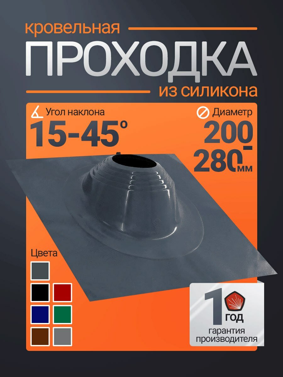 Кровельная проходка силиконовая №2 , угловая манжета - уплотнитель для дымохода и труб вентиляции 200 - 280 мм