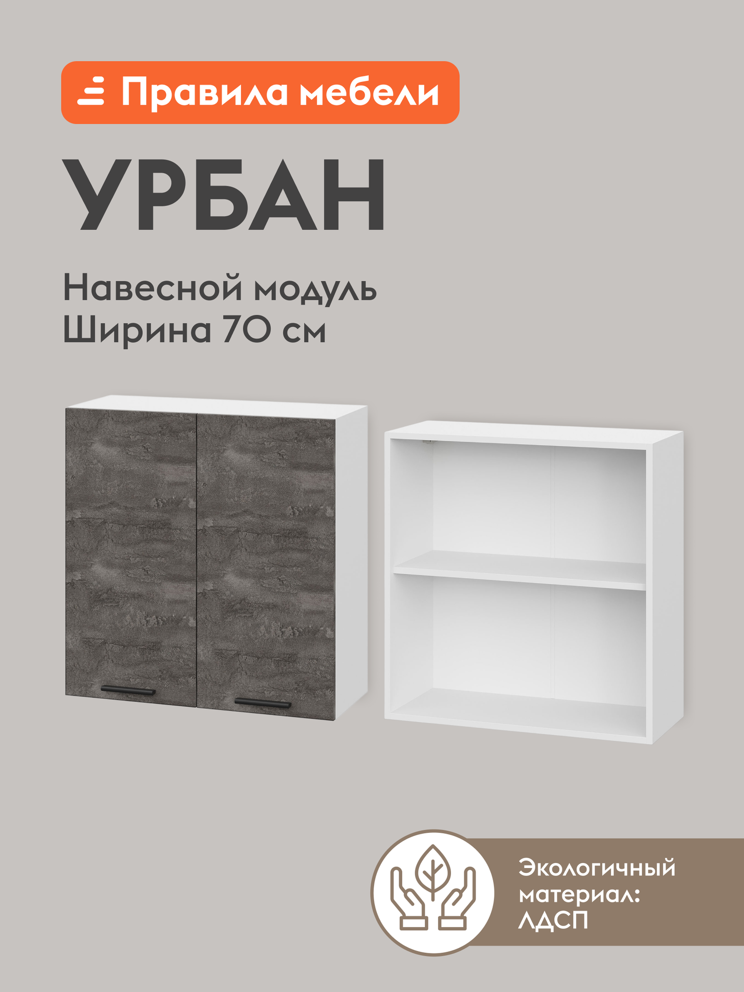 Кухонный модуль навесной, шкаф Урбан с полками, с доводчиками, 70х29.6х72 см, Белый / Камень темный
