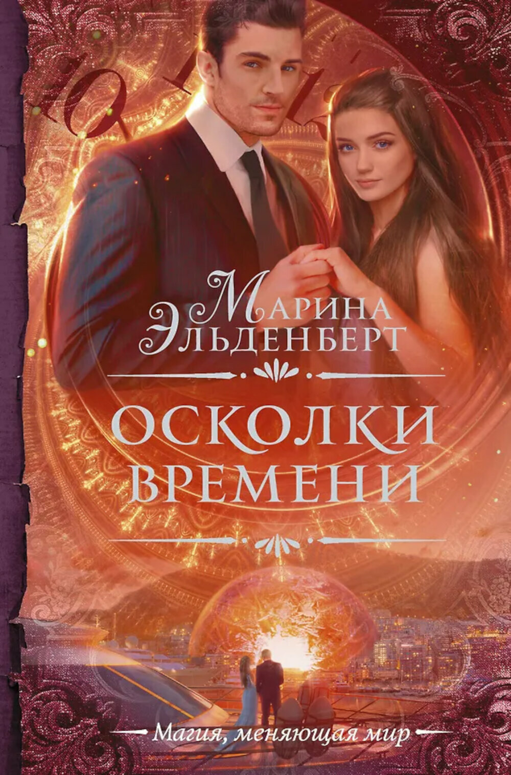 Осколки времени. Эльденберт М.