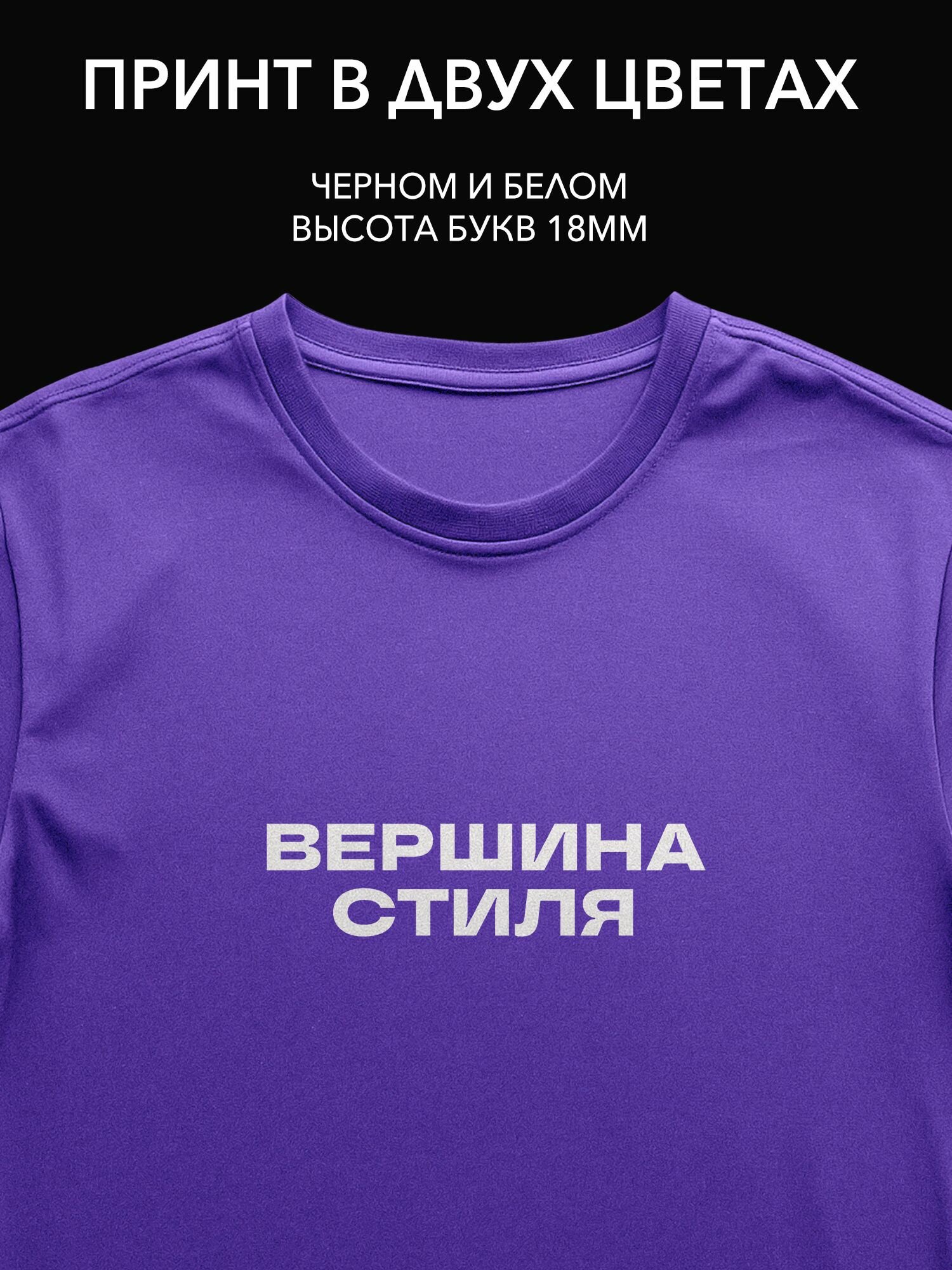 Термопринт надпись на одежду "Вершина стиля" для ярких образов на вечеринках и повседневной жизни.