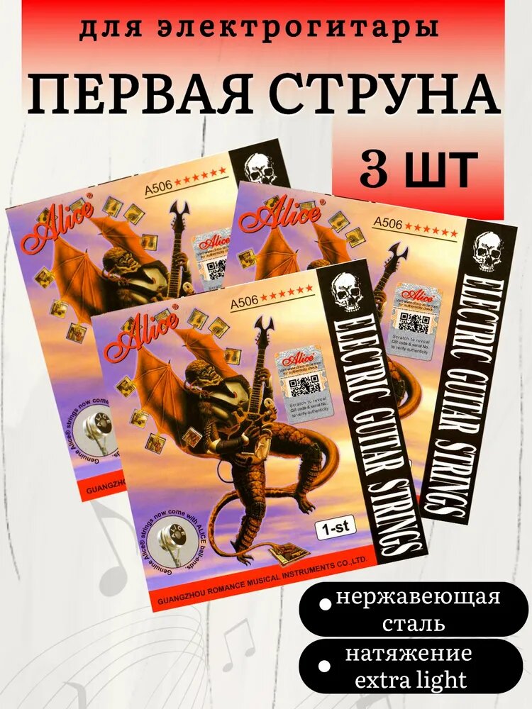 Первая струна для электрогитары ALICE A506-XL-1 (0.008). Комплект - 3 шт.