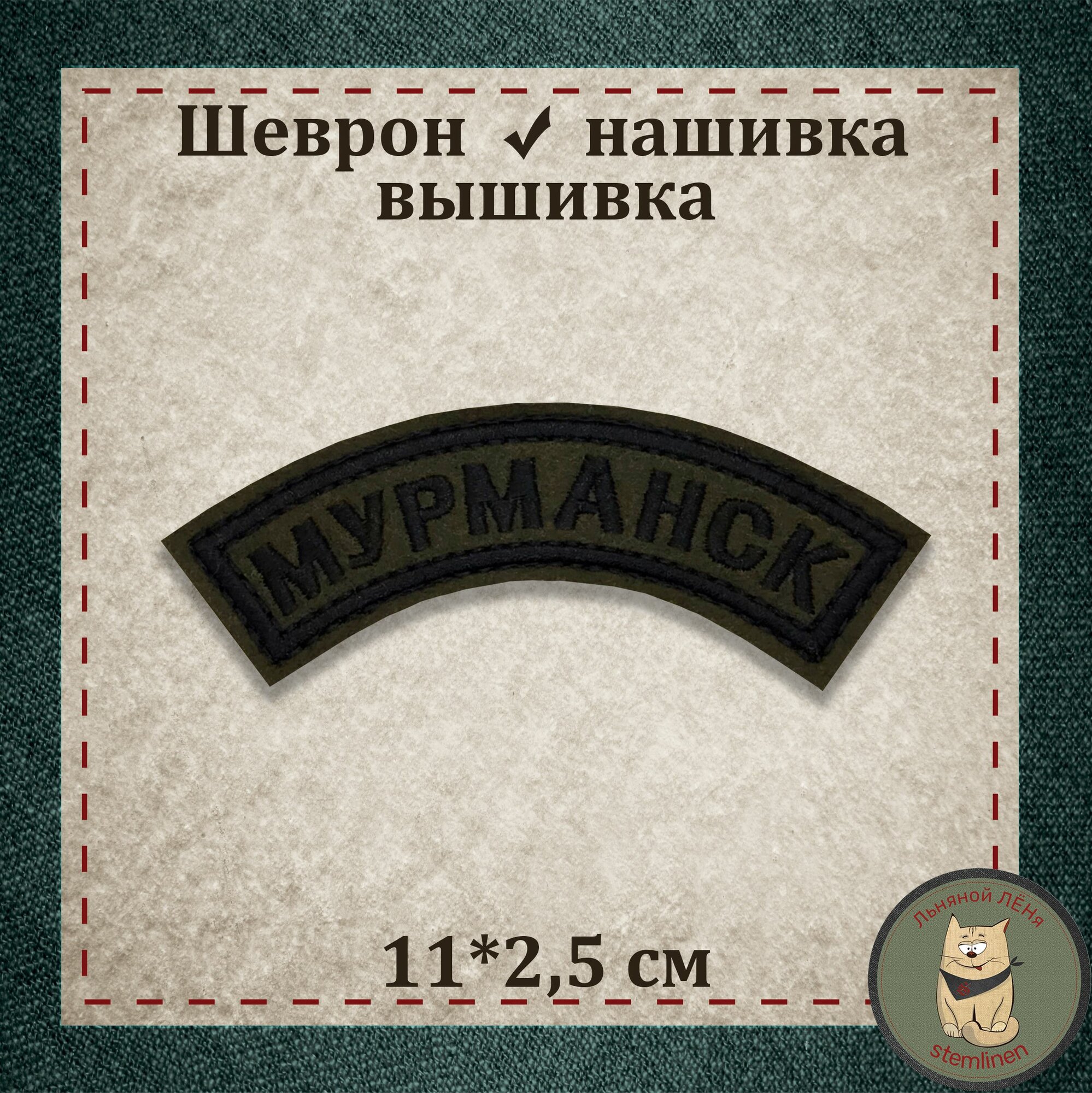 Шеврон дуга нарукавная "Мурманск" (черный) с липучкой, вышивка. Сувенир, шеврон, нашивка, патч. Раритет, коллекция. Сигнуманистика. Полевой вариант.