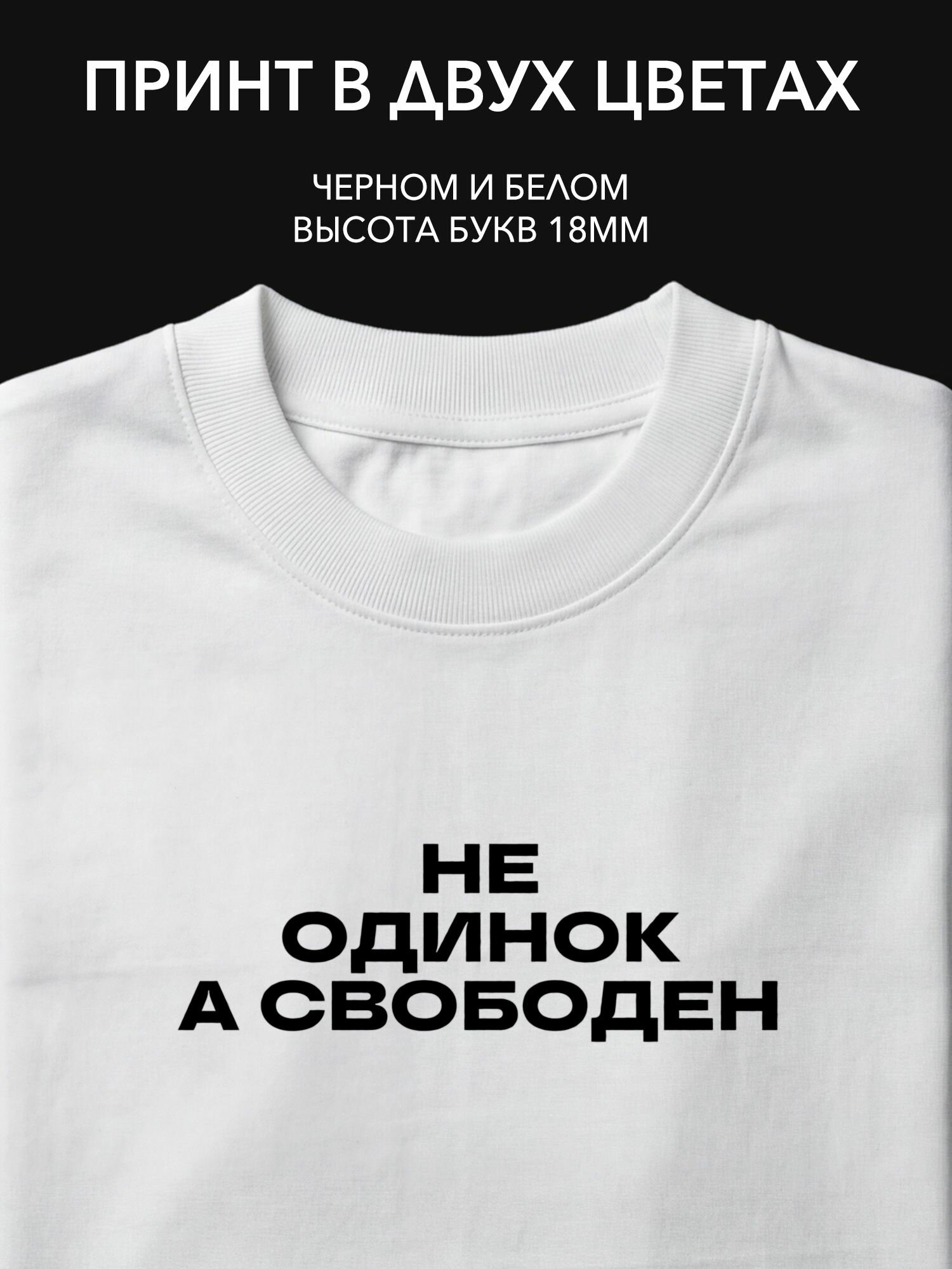 Термопринт надпись "Не одинок, а свободен" для одежды - стильный текстовый принт на футболку, худи или свитшот для комнаты подростка.