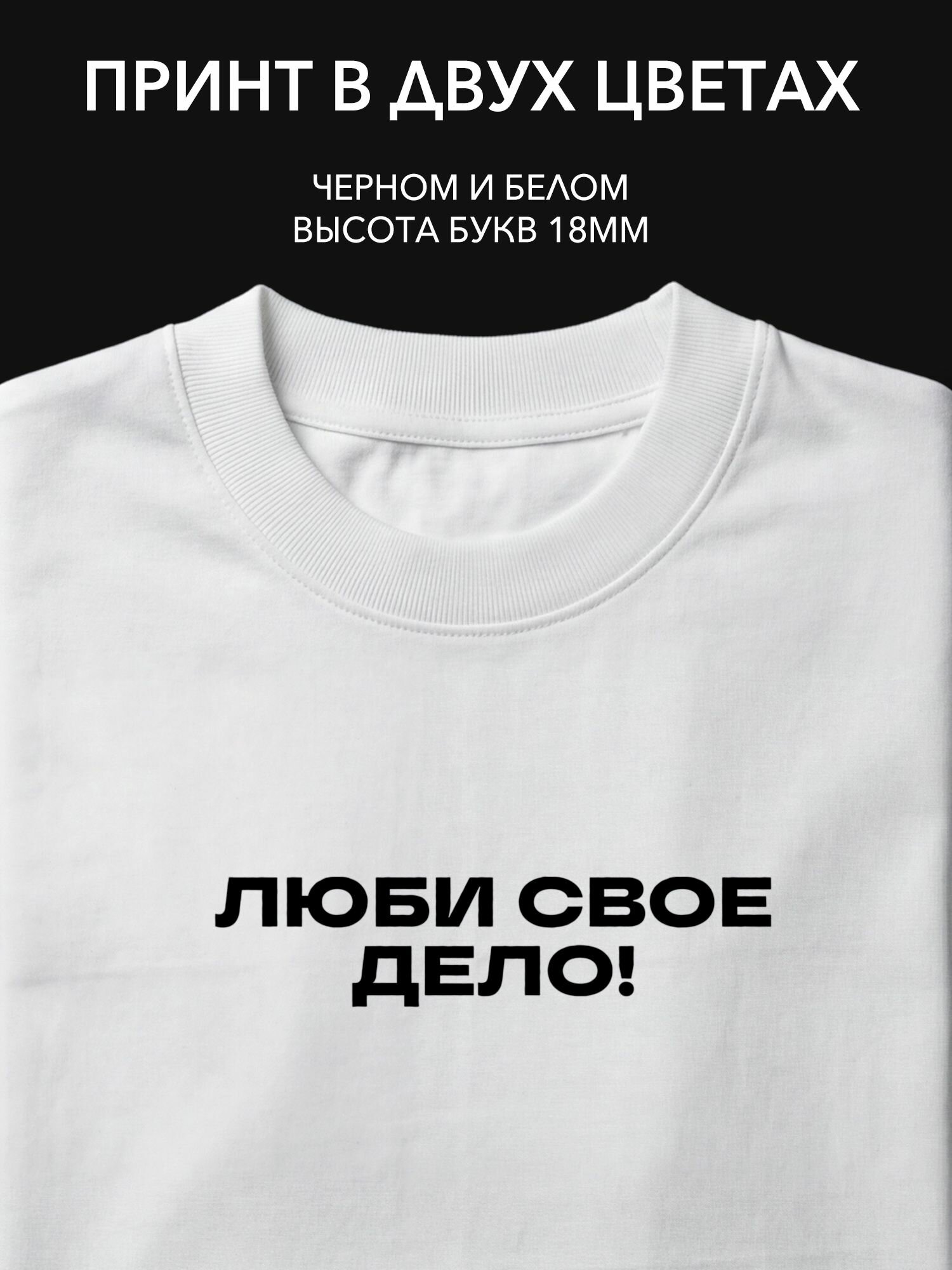 Термопринт надпись "Люби свое дело!" на одежду для творчества, спорта или повседневной жизни
