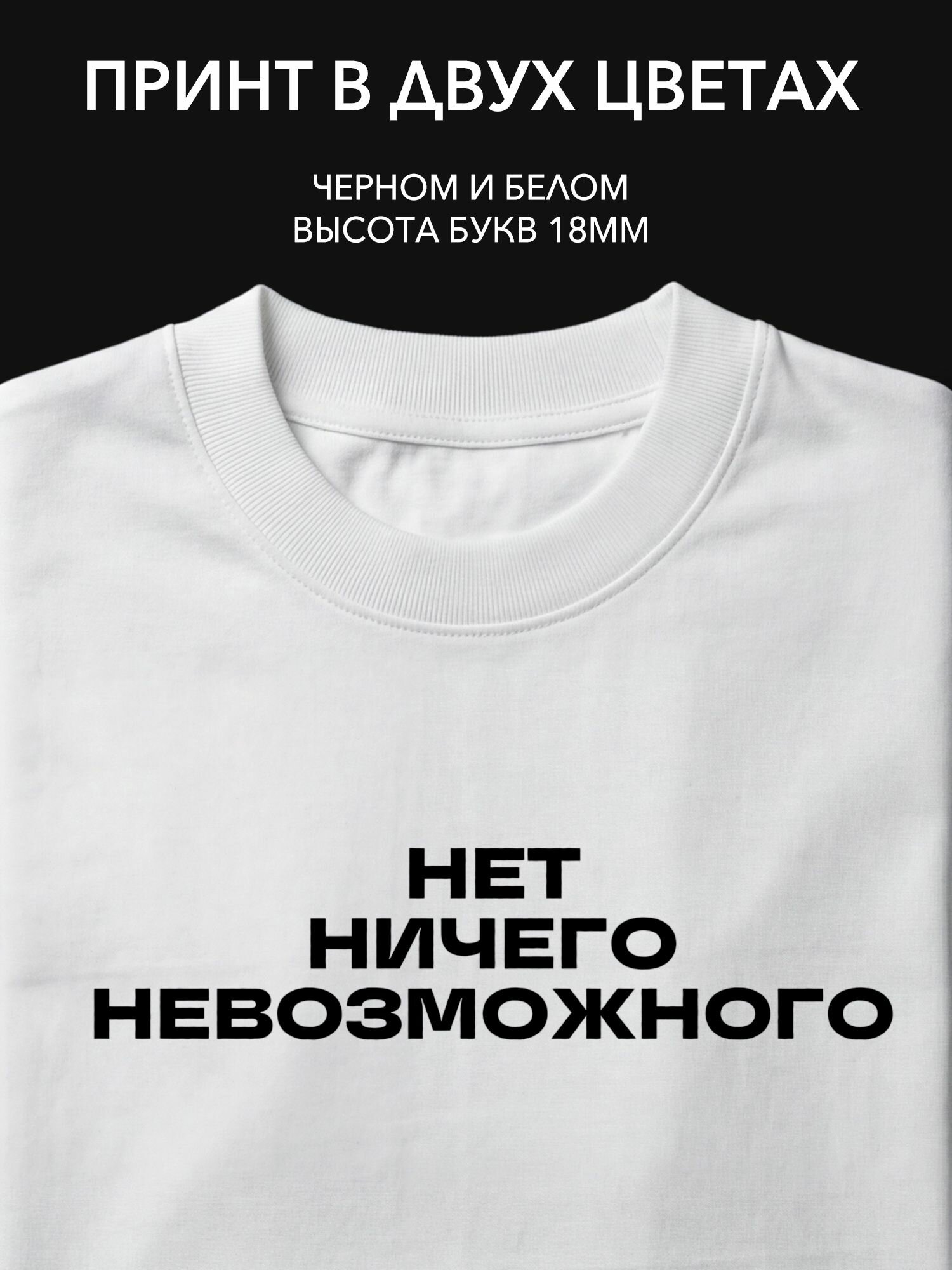 Термопринт "Нет ничего невозможного" на одежду - стильная надпись для футболки, худи, свитшота, шоппера и фартука.
