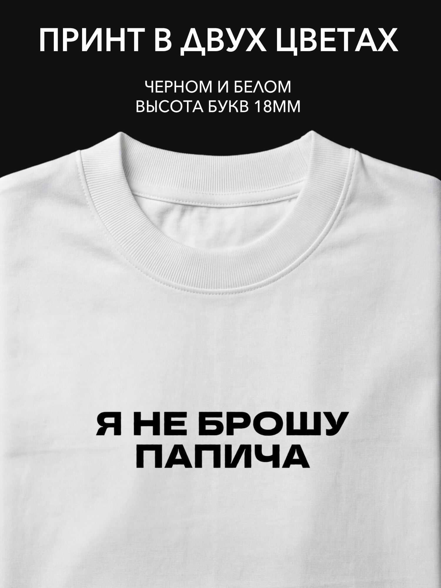 Термопринт надпись "Я не брошу папича" на футболку для мемов и приколов, стильный принт для повседневной одежды