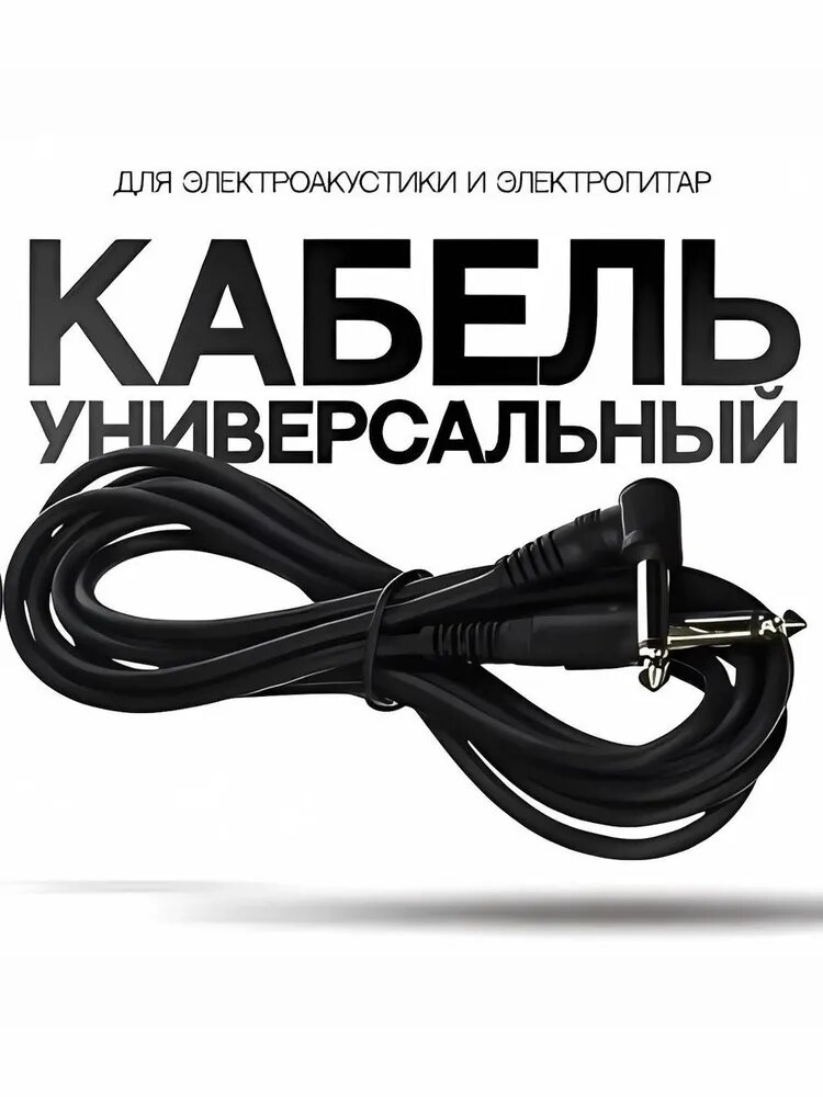 Кабель гитарный 3 метра 6.3 jack шнур для для электрогитары, электроакустической, полуакустики, провод для музыкальных инструментов