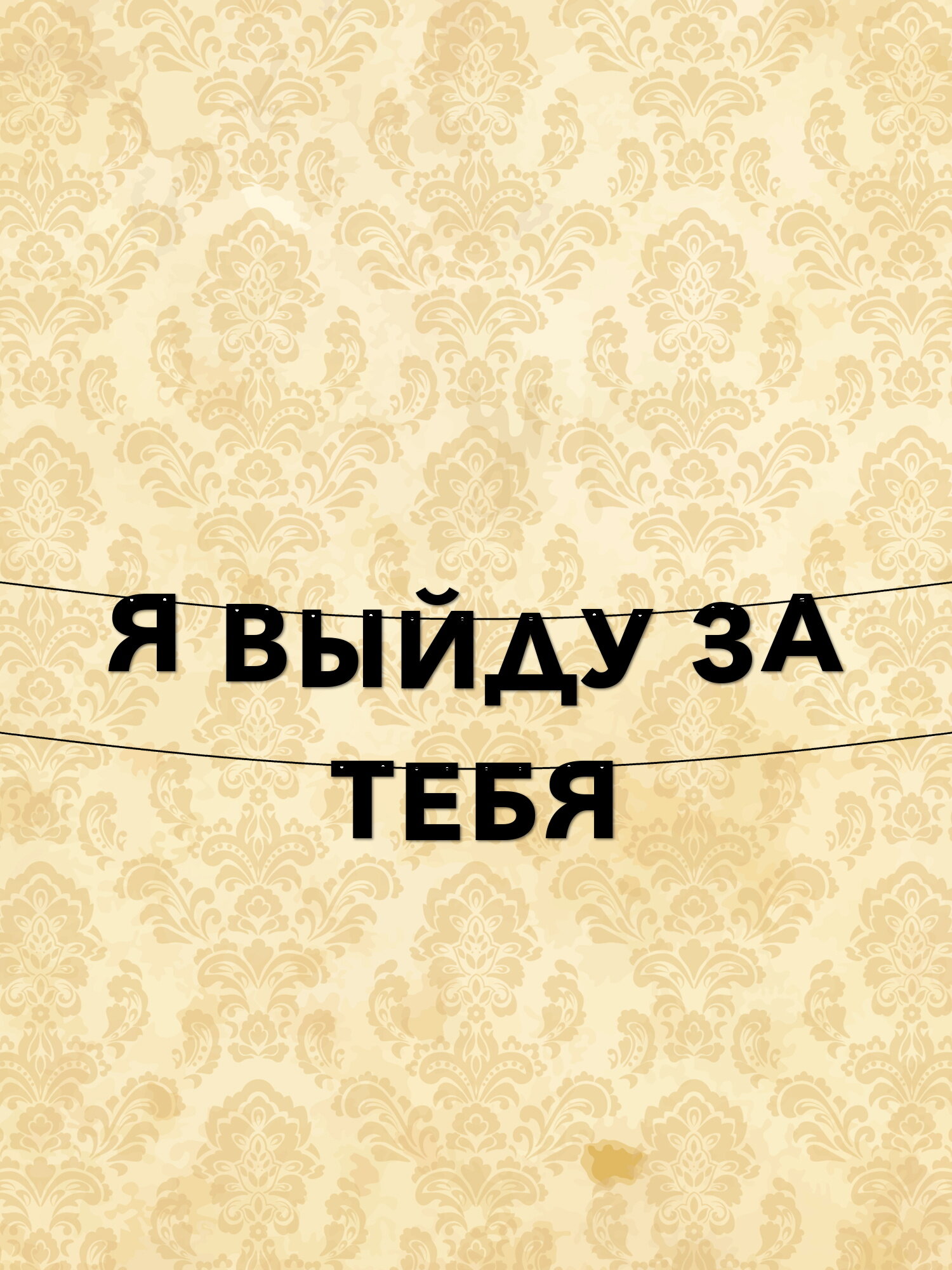 Гирлянда на стену, интерьерная гирлянда для дома Я выйду за тебя - для уютного оформления интерьера, высота букв 10 см, толщина букв 1 мм, долговечный материал.