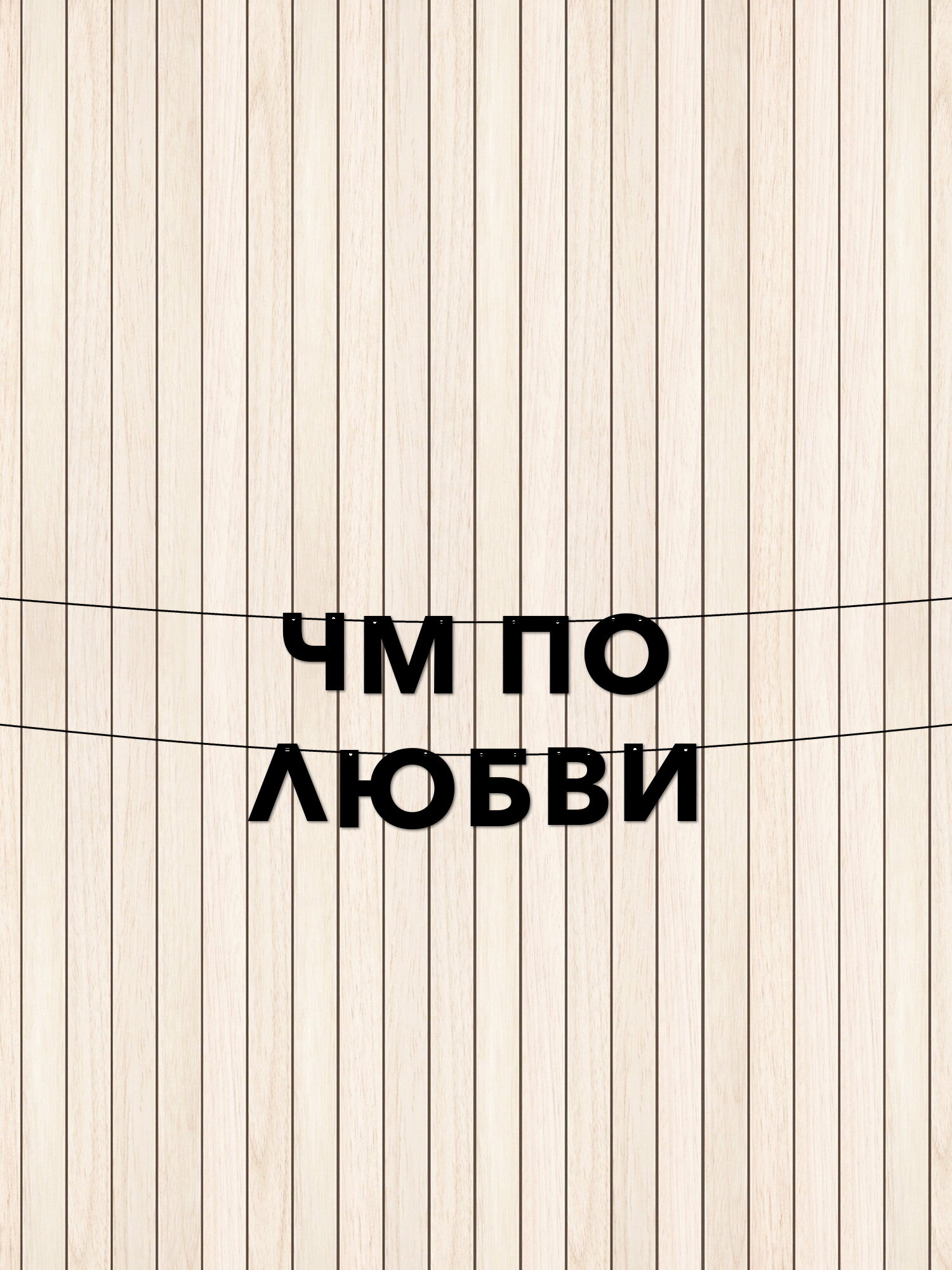 Гирлянда для декора чм по любви - декор для праздника, украшение интерьера, высота букв 10 см, толщина букв 1 мм, долговечный материал.