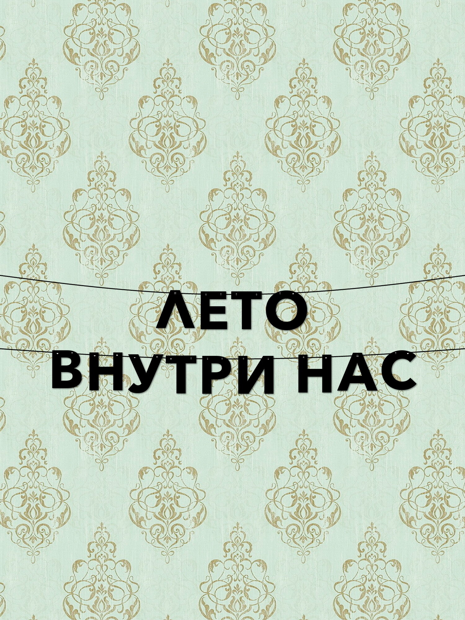 Гирлянда для декора лето внутри нас - декор для праздника и украшение интерьера, высота букв 10 см, толщина букв 1 мм, долговечный материал