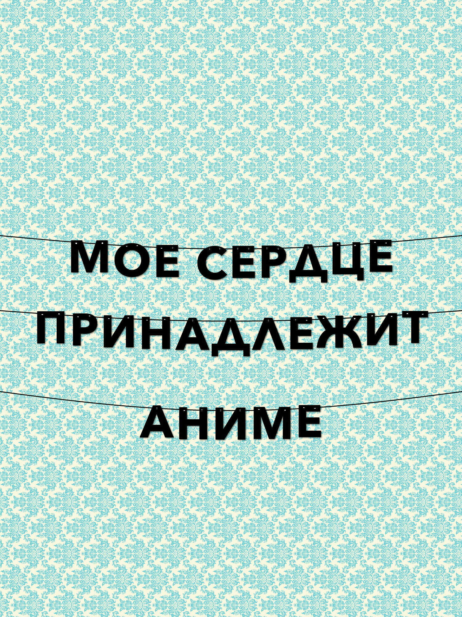 Буквенная гирлянда Мое сердце принадлежит аниме - идеальная декоративная растяжка для праздников и мероприятий, высота букв 10 см, толщина букв 1 мм, долговечный материал.