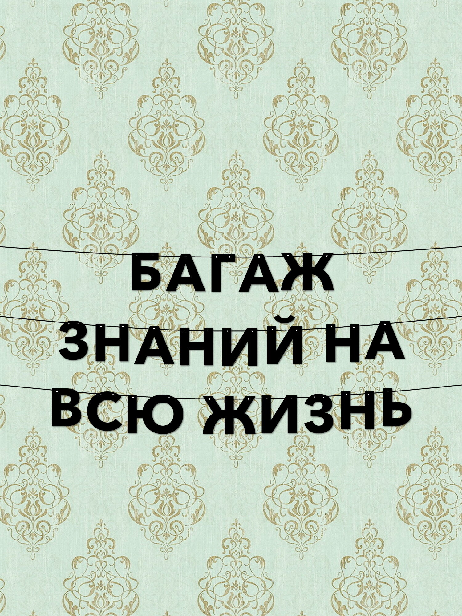 Гирлянда для декора багаж знаний на всю жизнь - идеальное украшение для праздника и интерьера, высота букв 10 см, толщина букв 1 мм, долговечный материал.