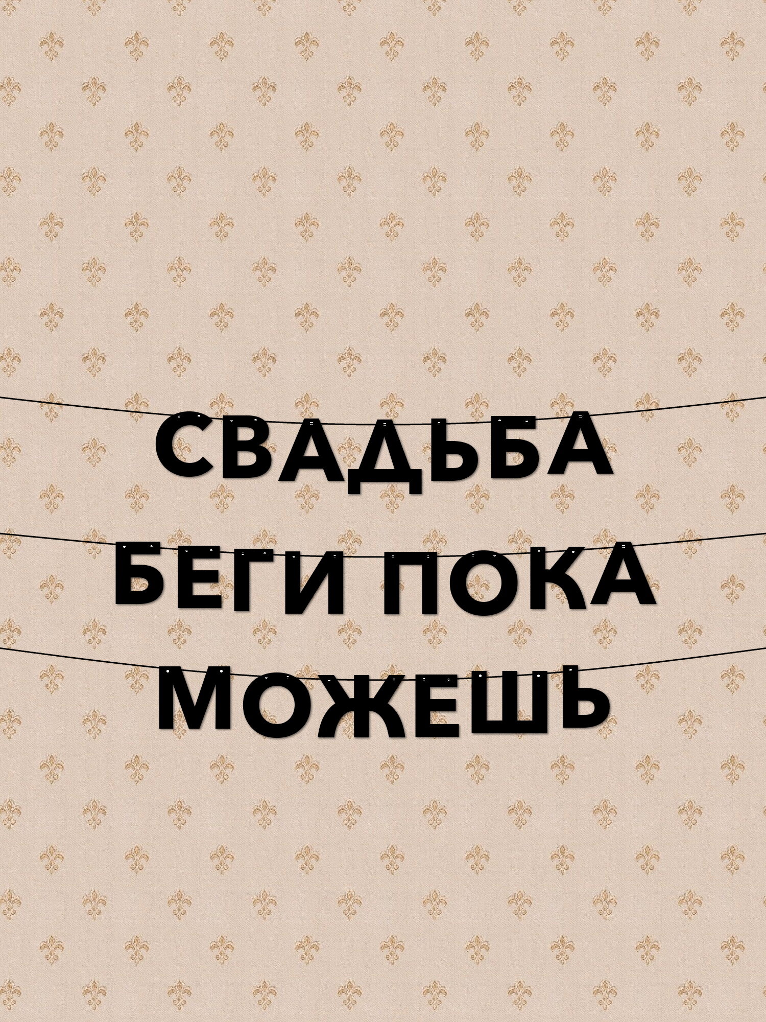 Декор для комнаты, гирлянда на стену, интерьерная гирлянда - свадьба, беги пока можешь + высота букв 10 см, толщина букв 1 мм, долговечный материал