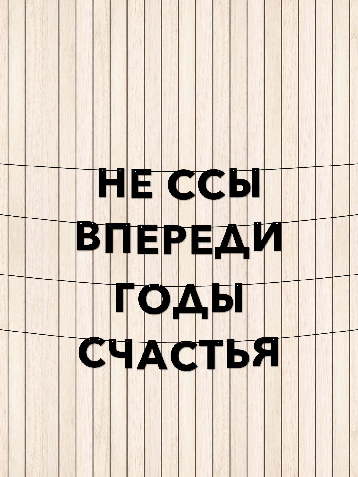 Гирлянда-растяжка для декора комнаты - 'не ссы впереди годы счастья' - интерьерная гирлянда на стену, высота букв 10 см, толщина букв 1 мм, долговечный материал