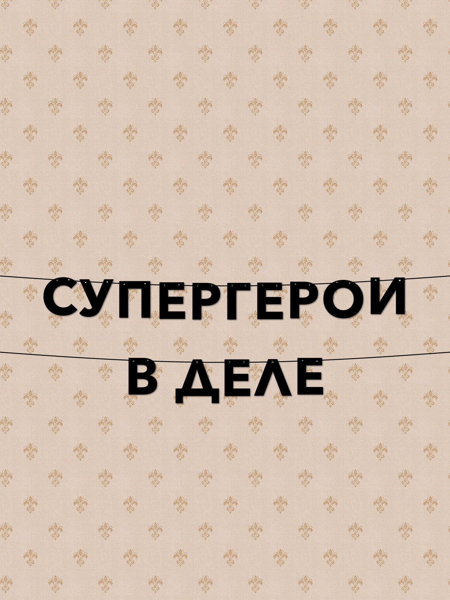 Гирлянда с буквами на веревке Супергерои в деле - идеальный декор для дня рождения или вечеринки, высота букв 10 см, толщина букв 1 мм, ручная работа.