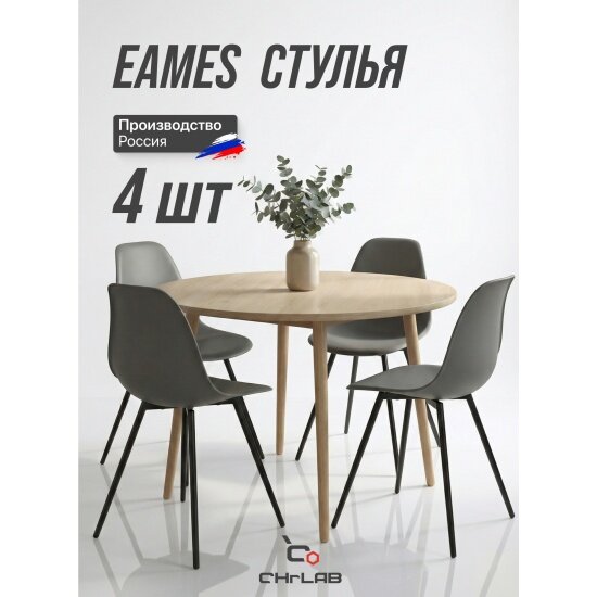 Стулья Chrlab EAMES серый комплект 4 штуки