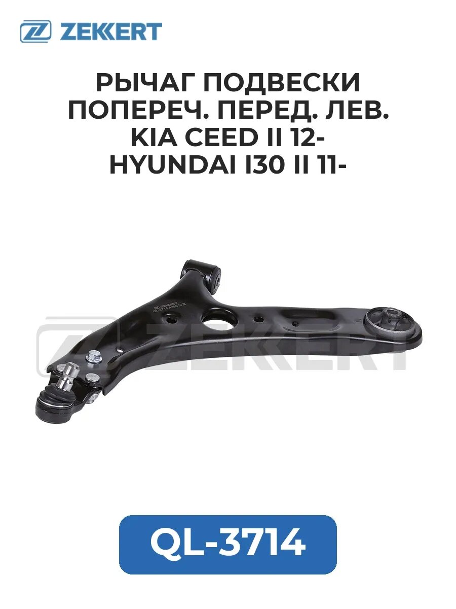 Рычаг подвес. попереч. перед. лев. Kia Ceed II 12- Hyund.
