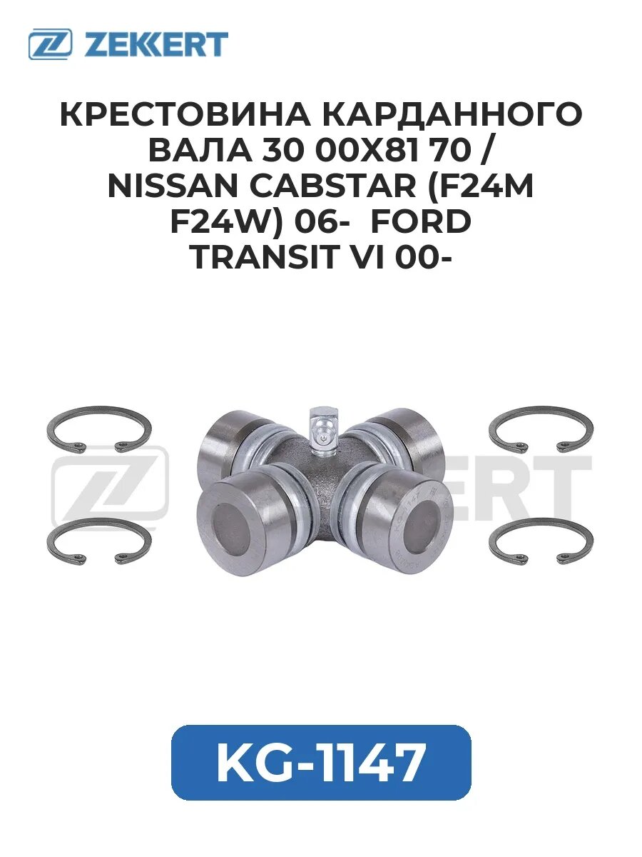 Крестовина карданного вала 30 00x81 70 / Nissan Cabstar (.