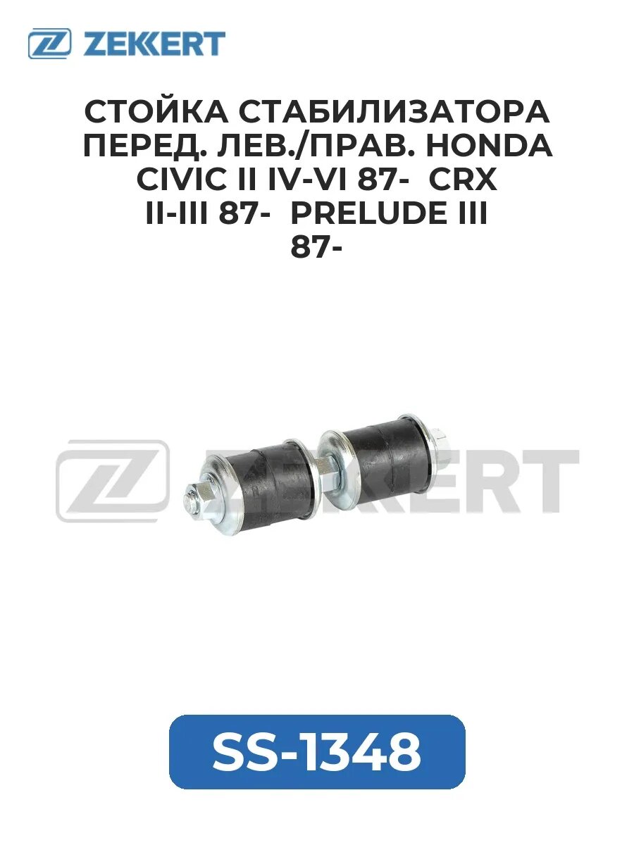 Стойка стабил. перед. лев./прав. Honda Civic II IV-VI 87-.
