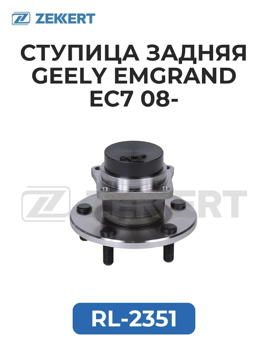 Ступица зад. Geely Emgrand EC7 08-