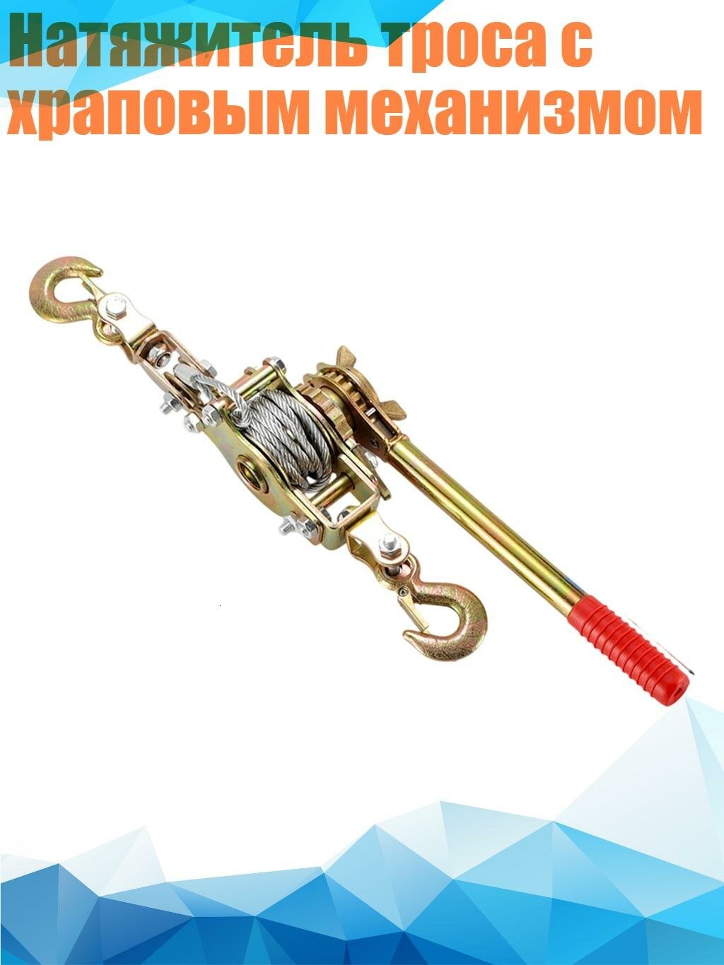 Натяжитель троса с храповым механизмом, T2 - Двойная линия