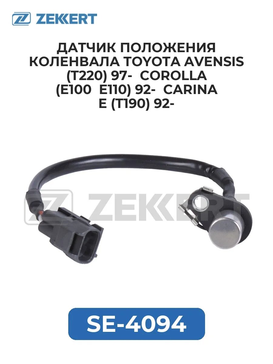 Датчик полож. коленвала Toyota Avensis (T220) 97- Coroll.