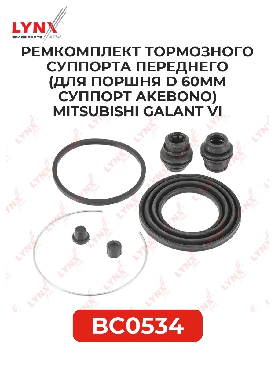 Ремкомплект тормоз. суппорта передн. MITSUBISHI Galant VI