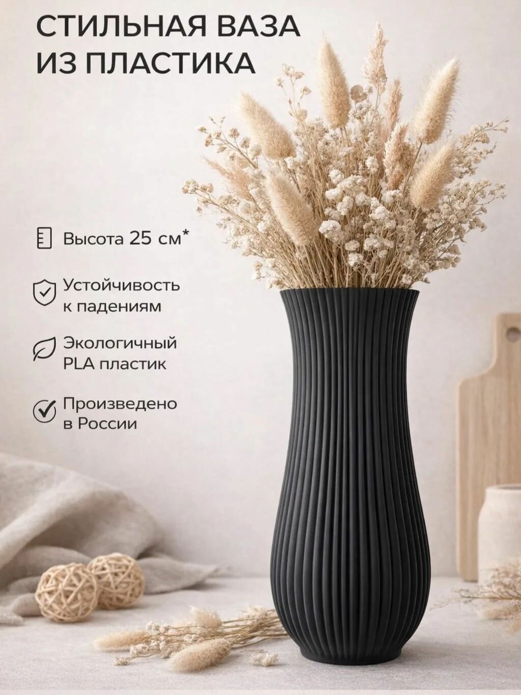 Ваза для сухоцветов Черная Муза, 25 см