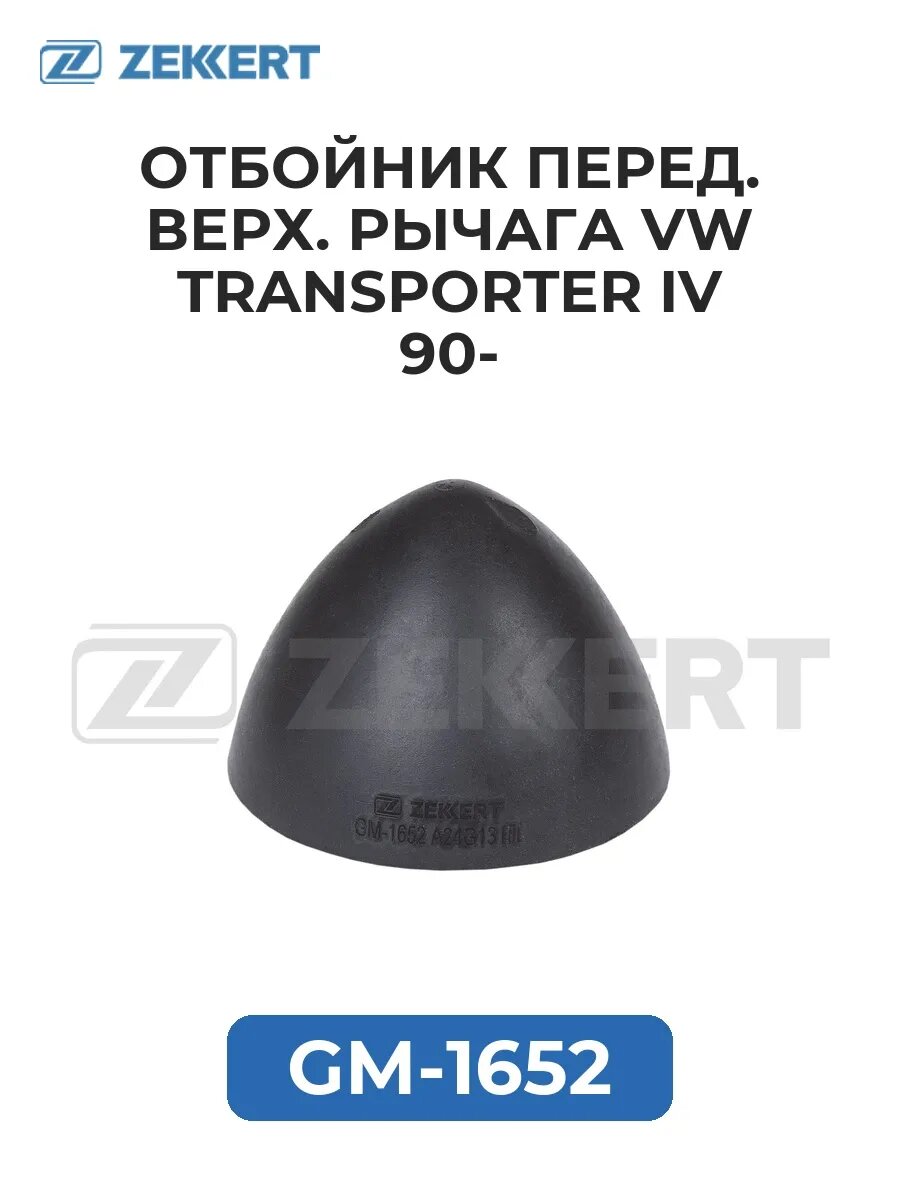 Отбойник перед. верх. рычага VW Transporter IV 90-