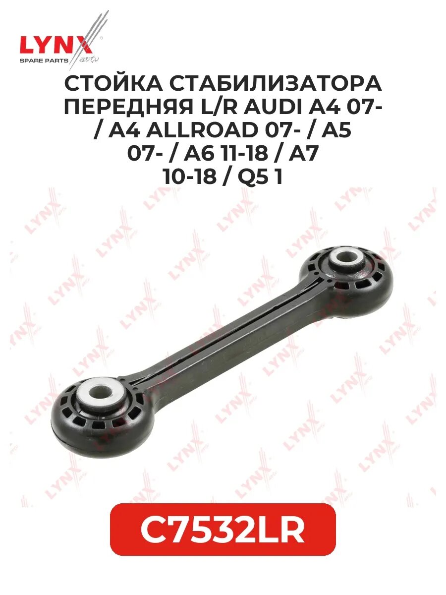 Стойка стабилизатора передн. L/R AUDI A4 07- / A4 Allroad.