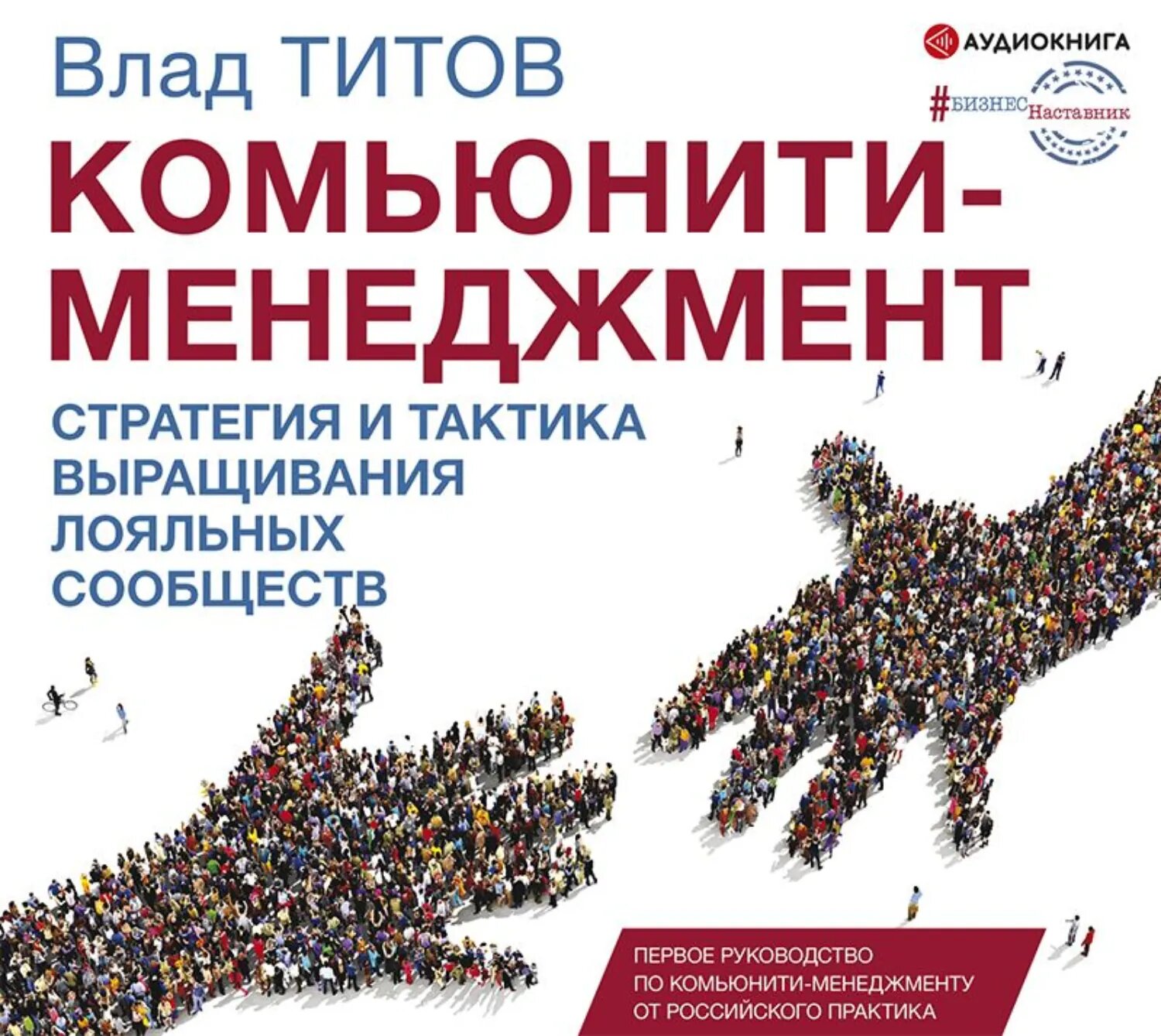 Комьюнити-менеджмент. Стратегия и практика выращивания лояльных сообществ [Аудиокнига]