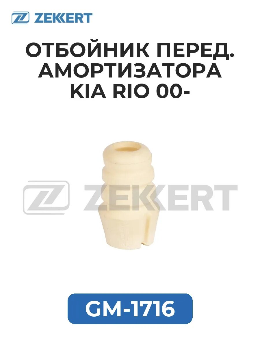 Отбойник перед. амортизатора Kia Rio 00-