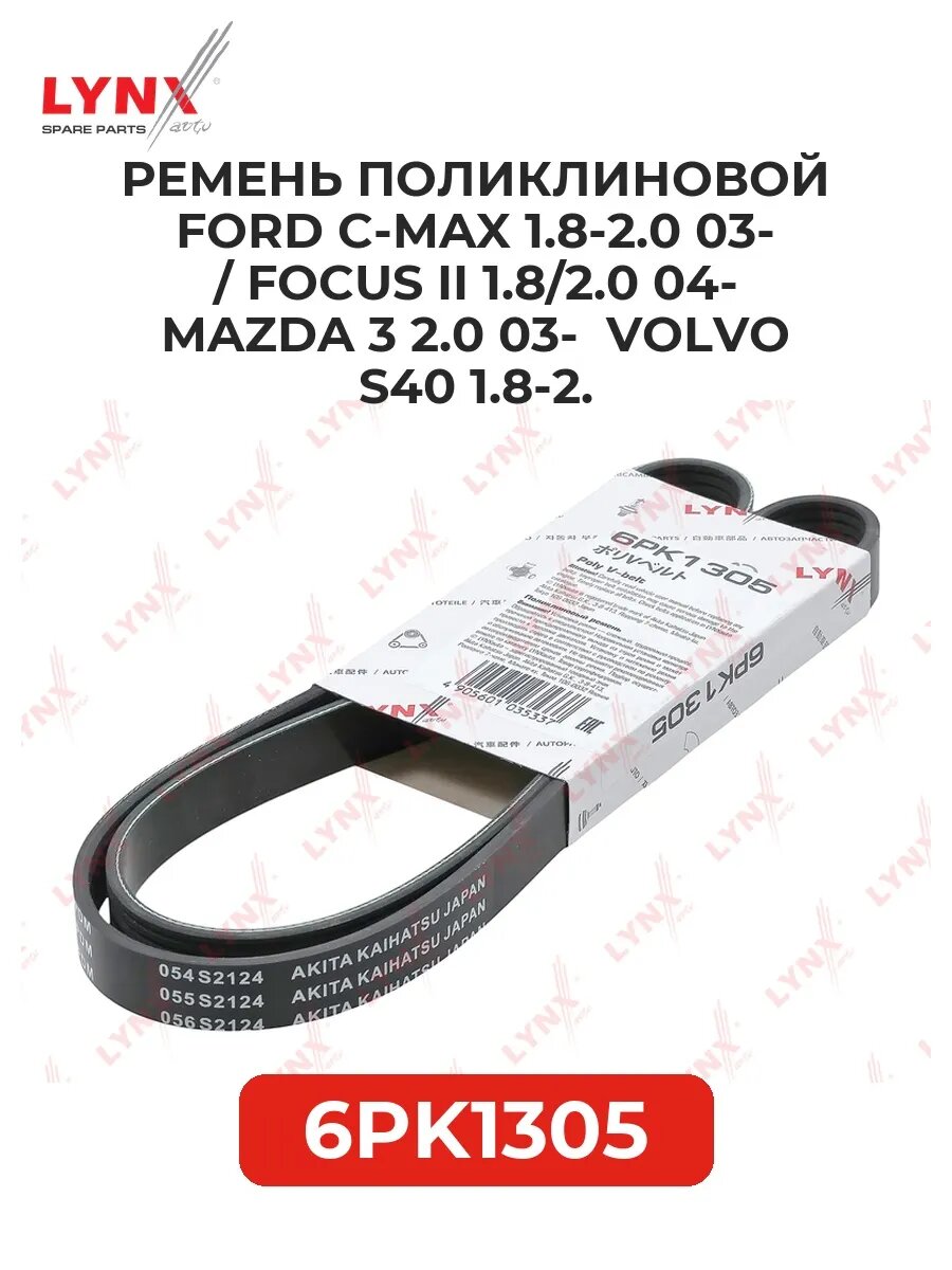 Ремень поликлин. FORD C-Max 1.8-2.0 03- / Focus II 1.8/2.