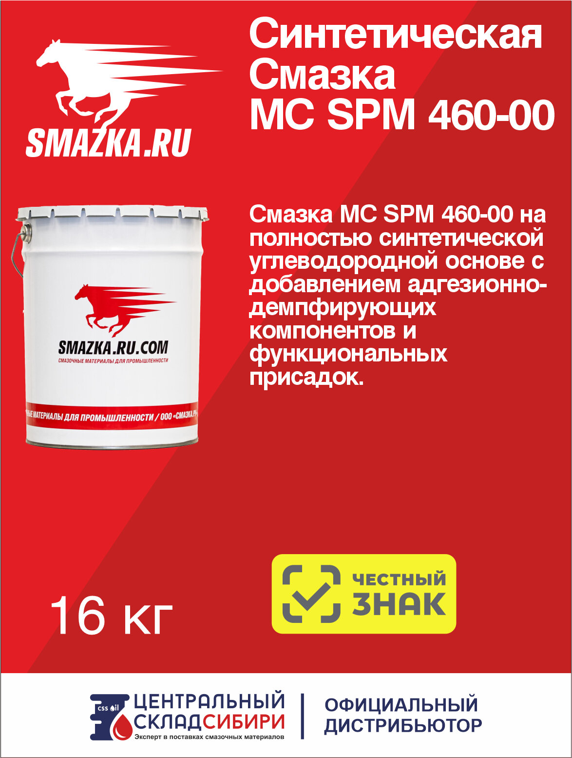 Синтетическая смазка MC SPM 460-00