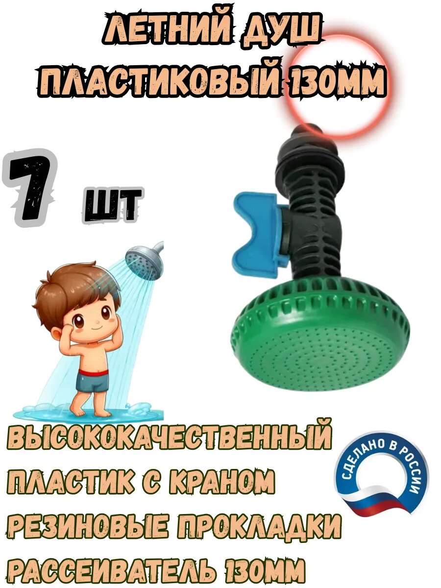 Летний душ пластиковый 130мм - 7шт