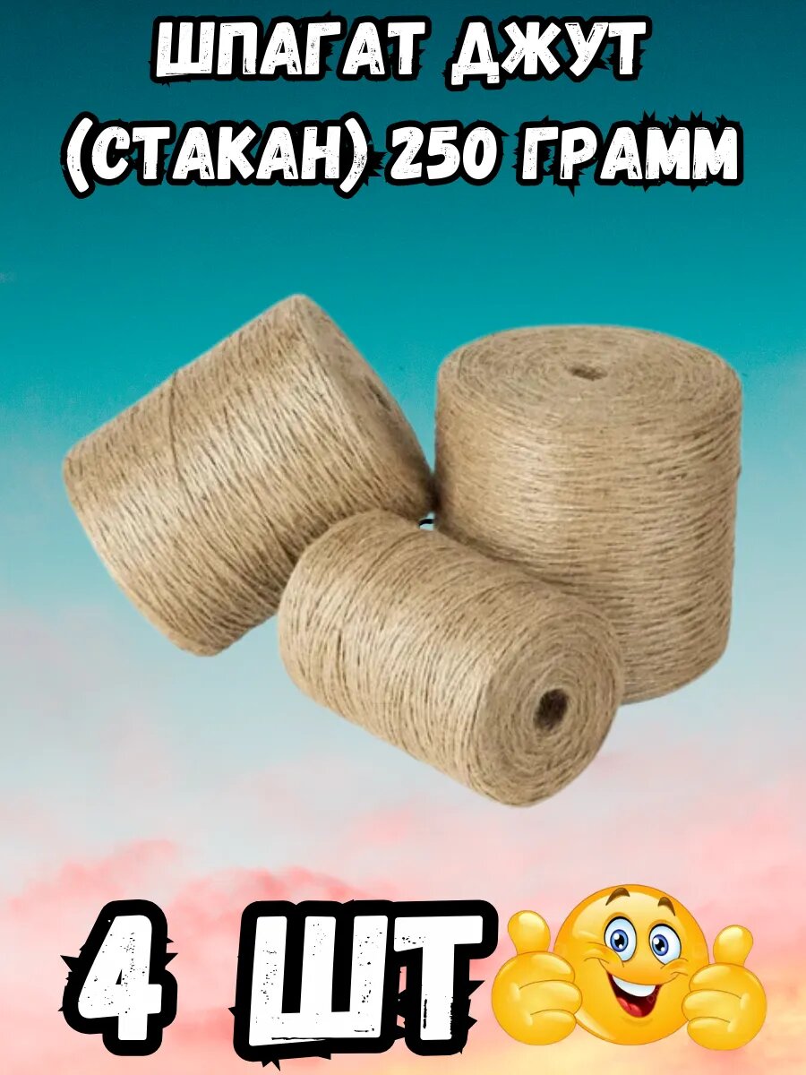 Шпагат джут (стакан) 250 грамм - 4 шт