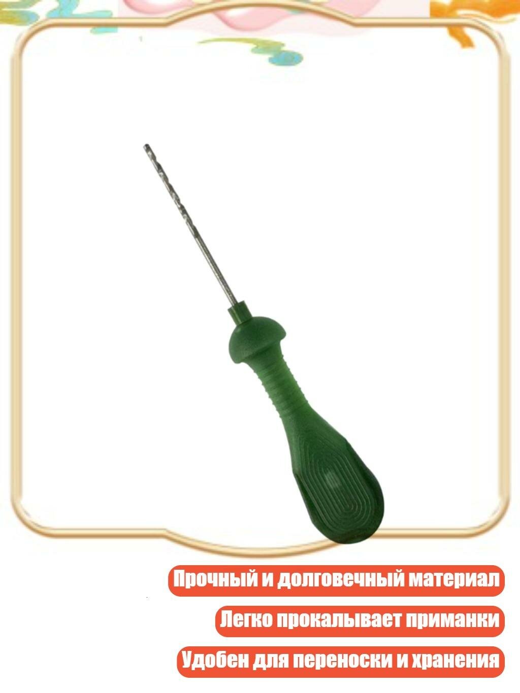 Игла для насадки рыболовных приманок, Сверло