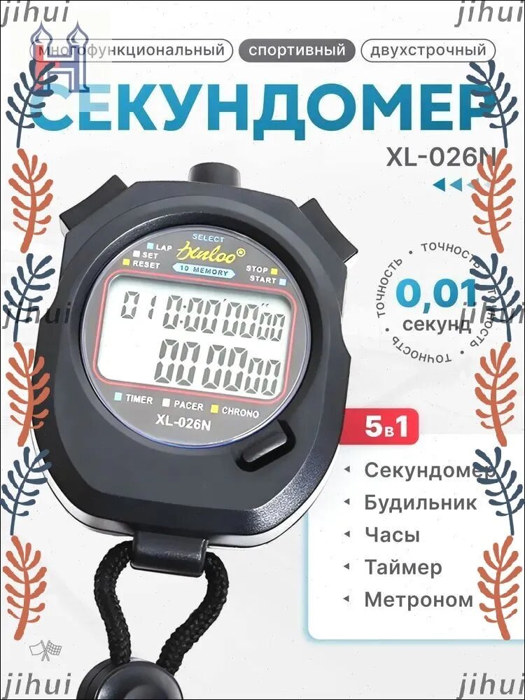 Электронный секундомер/часы Danloo XL-026N, спортивный, 5 в 1, с защитой от пыли и влаги