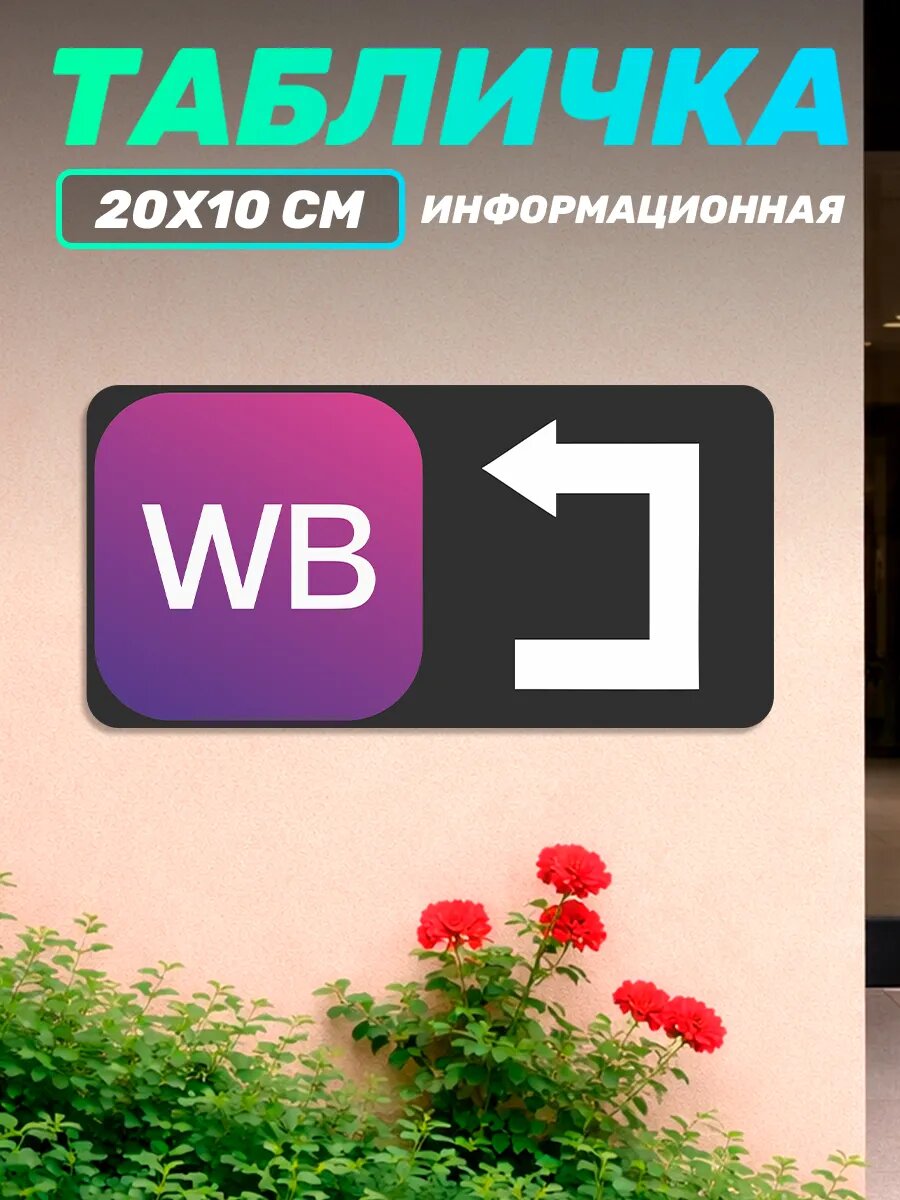 Табличка информационная Wildberries WB стрелка направление