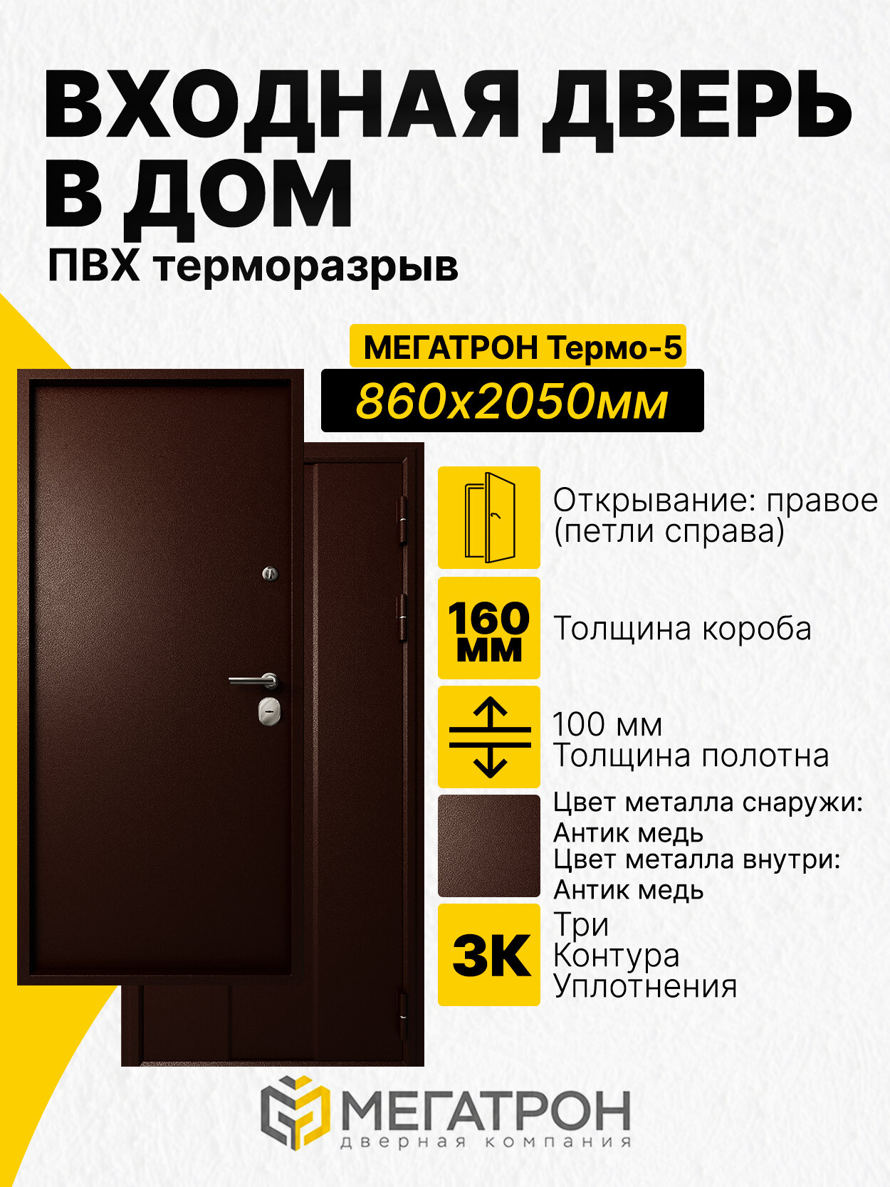 Входная дверь с терморазрывом Т-5 Антик медь 860х2050 (R)