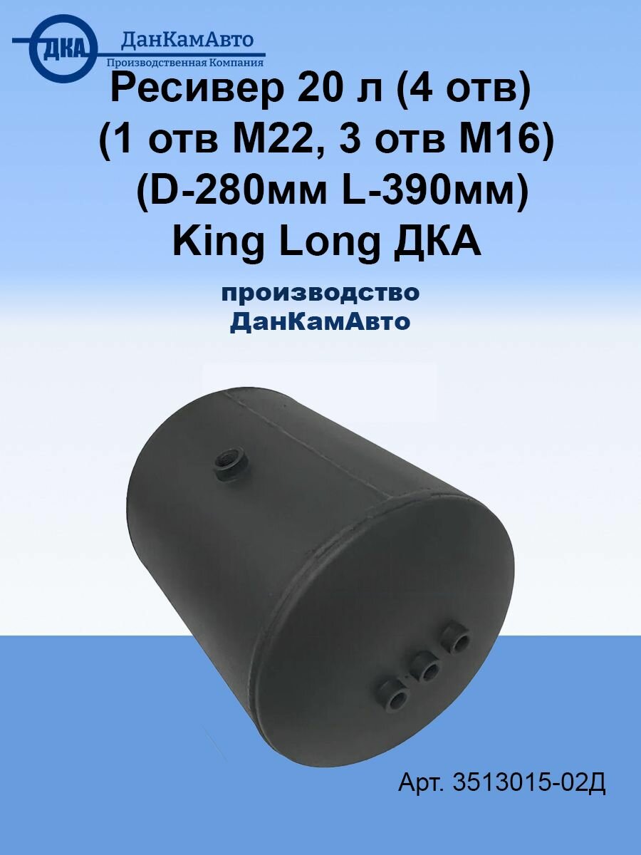 Ресивер 20 л (4 отв) (1 отв М22, 3 отв М16) (D-280мм L-390мм) King Long ДКА