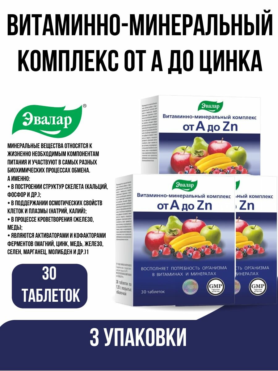 БАД Витаминно-минеральный комплекс от а до цинка 30 шт. таблетки массой 1,35 г - 3уп