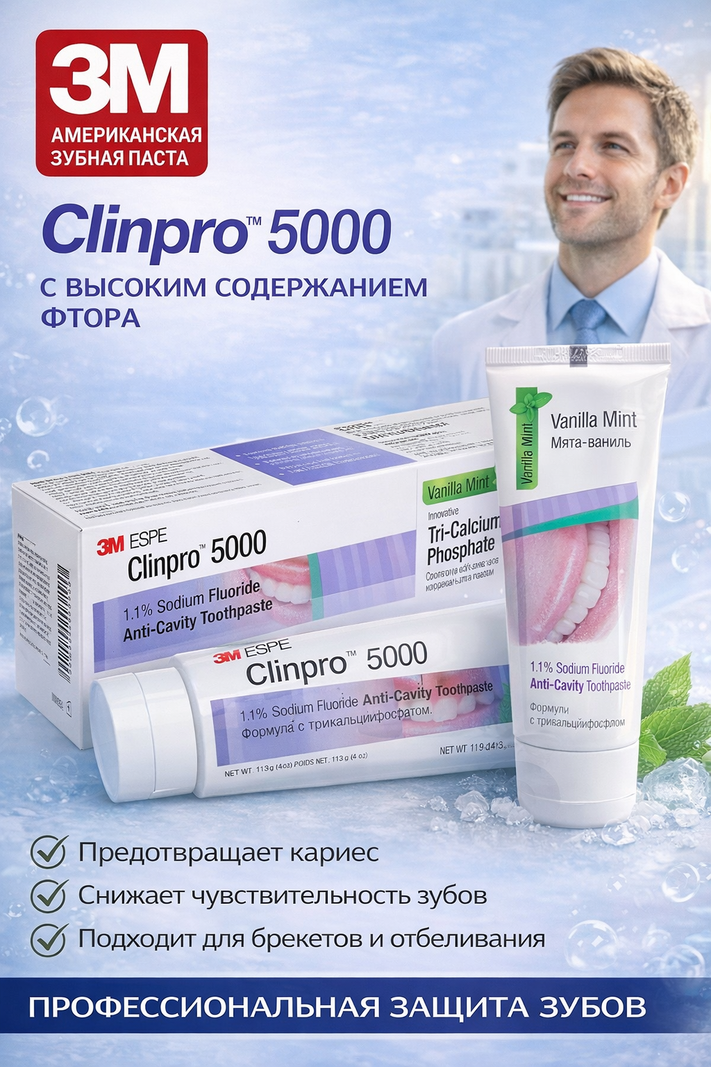 Зубная паста Clinpro 5000, очищение зубов, уход за эмалью и свежесть дыхания