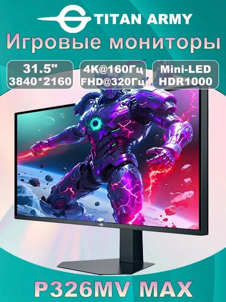 Titan Army 31.5" Монитор P326MV MAX, Mini-LED, 4K@160 Гц и FHD@320 Гц, черный матовый, шоколадный