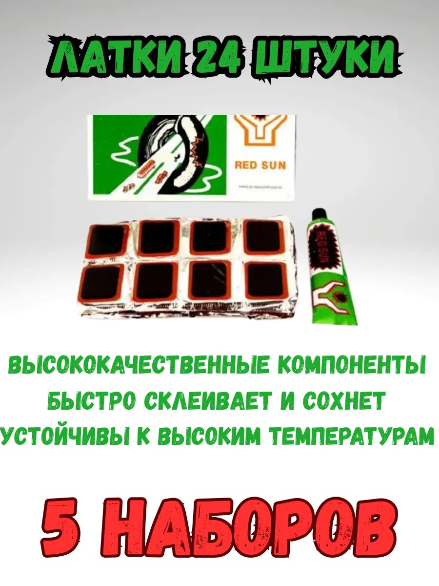 Латки 24 штук -5 наборов