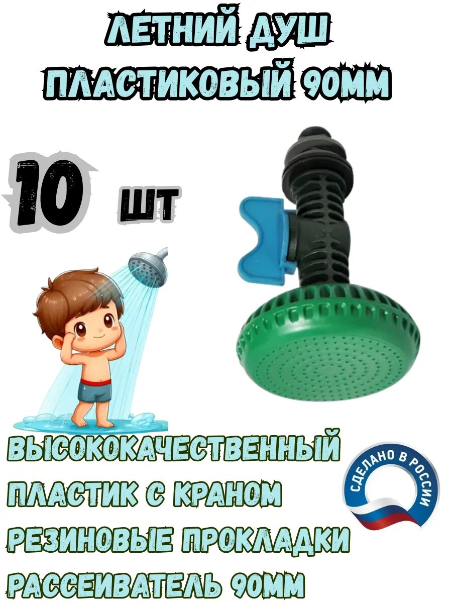 Летний душ пластиковый 90мм - 10шт