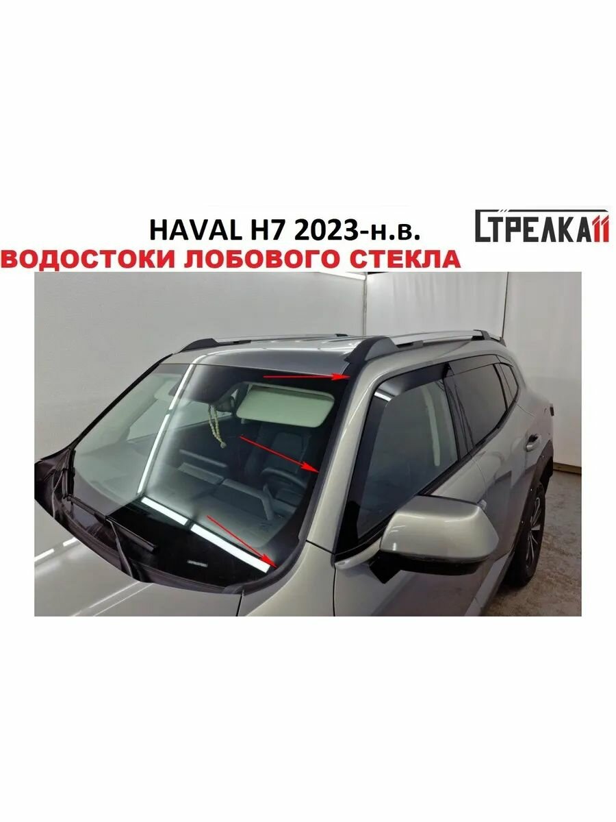 HAVAL H7 2023-н. в. - Водосток лобового стекла